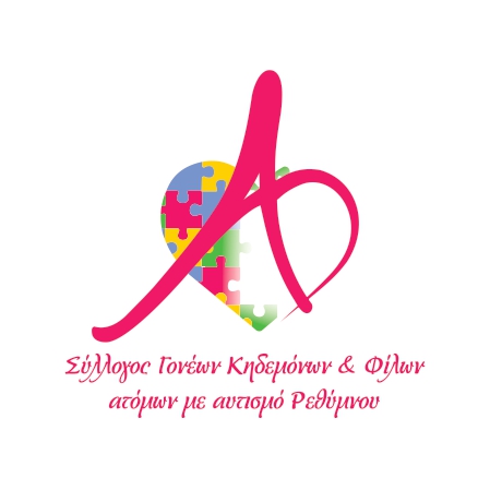 ΣΥΛΛΟΓΟΣ ΓΟΝΕΩΝ ΚΗΔΕΜΟΝΩΝ ΚΑΙ ΦΙΛΩΝ ΑΤΟΜΩΝ ΜΕ ΑΥΤΙΣΜΟ ΝΟΜΟΥ ΡΕΘΥΜΝΗΣ ...